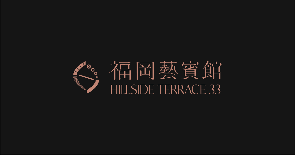 HILLSIDE TERRACE 33｜福岡藝賓館